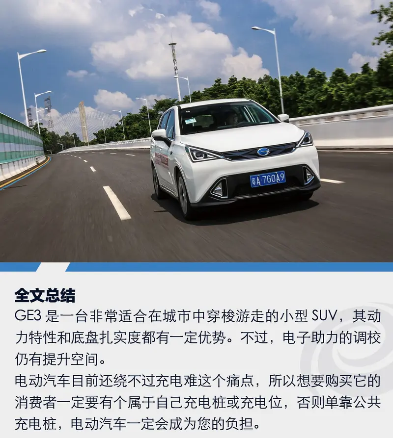抢先试驾传祺GE3 续航超310km/ 半小时充80%_汽车产经网