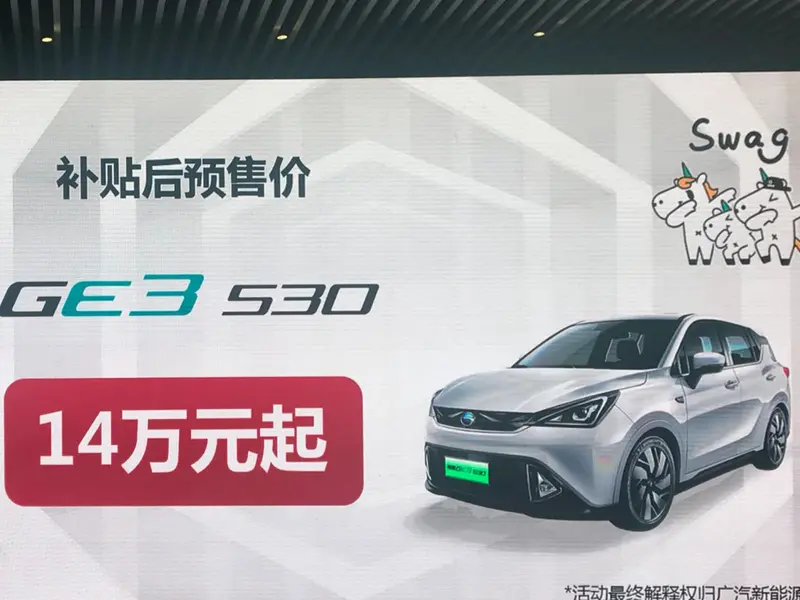 广汽新能源传祺GE3 530开启预售 补贴后预售14万元起_汽车产经网