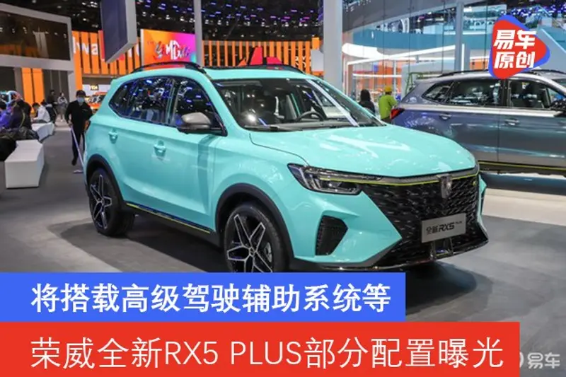 荣威全新RX5 PLUS部分配置曝光 将搭载高级驾驶辅助系统等_汽车产经网