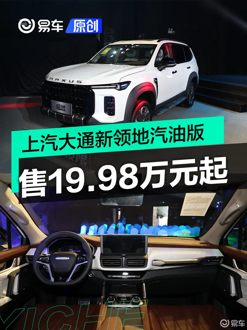 上汽大通MAXUS 新领地汽油版上市 售19.98万元起_汽车产经网