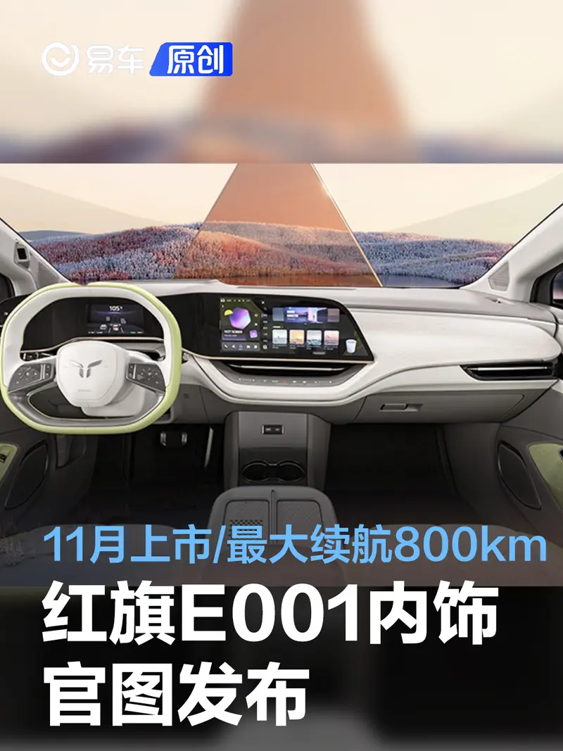红旗E001内饰官图 将11月上市/最大续航800km_汽车产经网