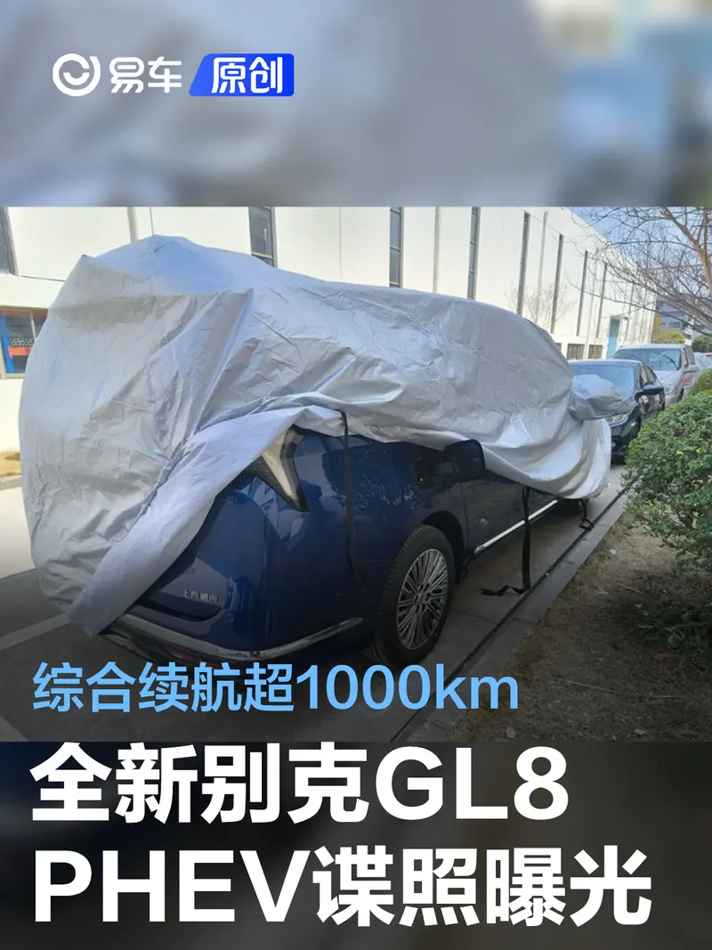 全新别克GL8 PHEV谍照曝光 综合续航超1000km_汽车产经网