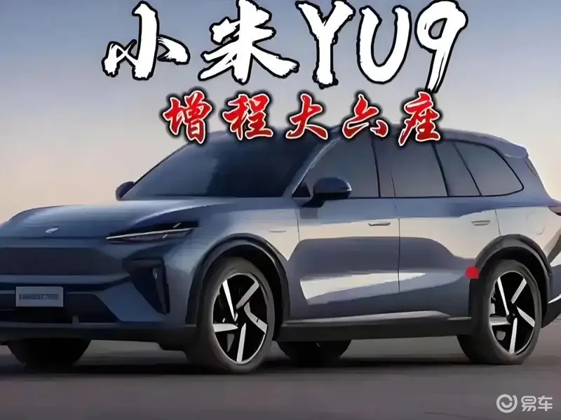 武汉迎小米第三车厂，2026年大增程SUV YU9投产_易车